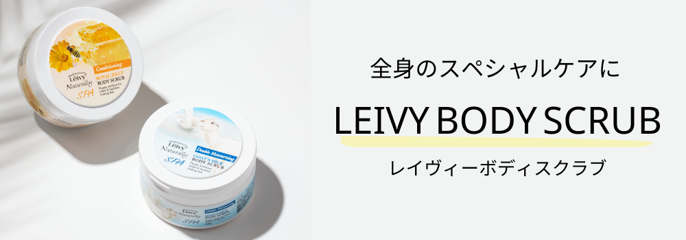 ボディスクラブ ゴートミルク｜Leivy Naturally（レイヴィー・ナチュラリー）公式オンラインショップ